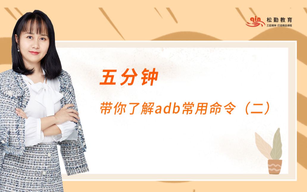 松勤五分钟-adb常用命令2