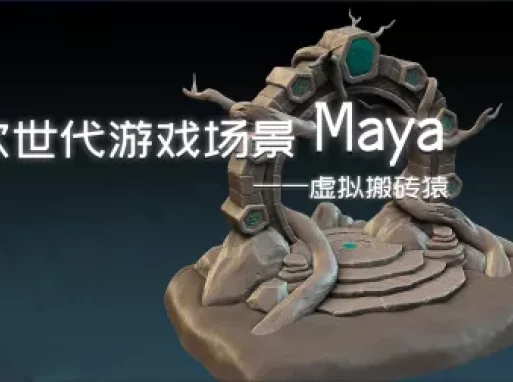 Maya基础:软件操作基础,次世代游戏场景建模教程