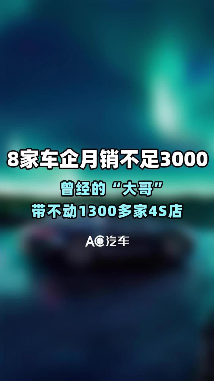 ...企月销不足3000台,卖车越来越难了?#车后快讯 #汽车销量 #盘点 #数据