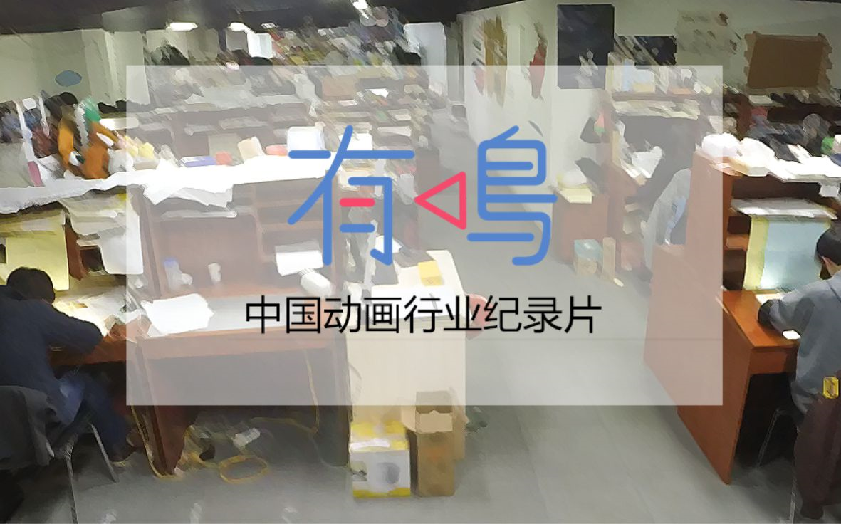 中国动画纪录片《有鸣》第二集预告