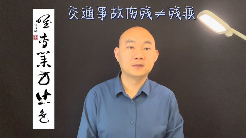 交通事故伤残鉴定等级≠残疾证的残疾等级