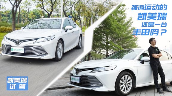 2019款凯美瑞2.0G试驾|竟然在一台丰田车开出了马自达的感觉?