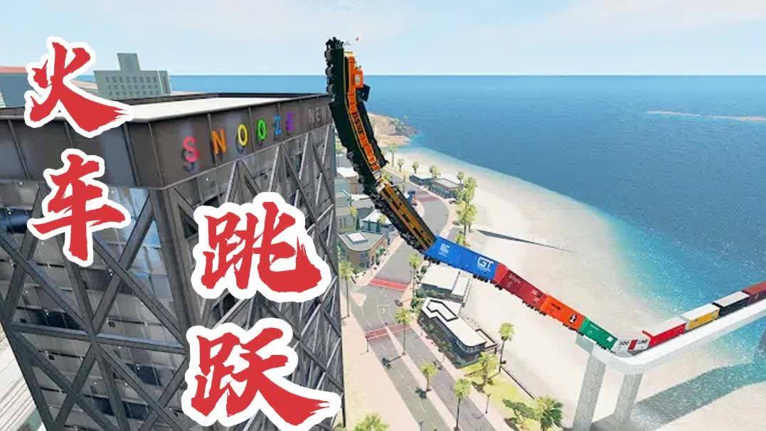 火车模拟器:史诗级大长火车跳跃给它一双翅膀...