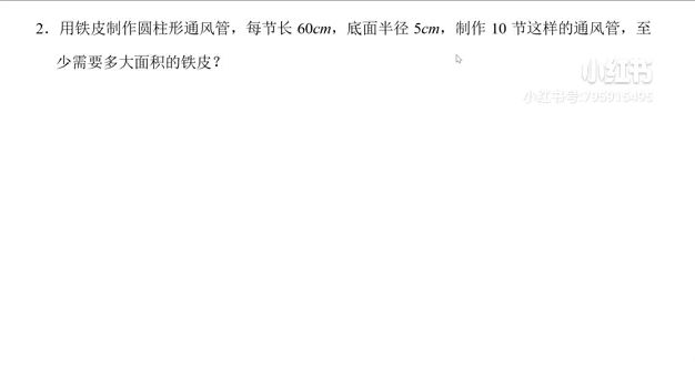 圆柱体表面积(通风管)