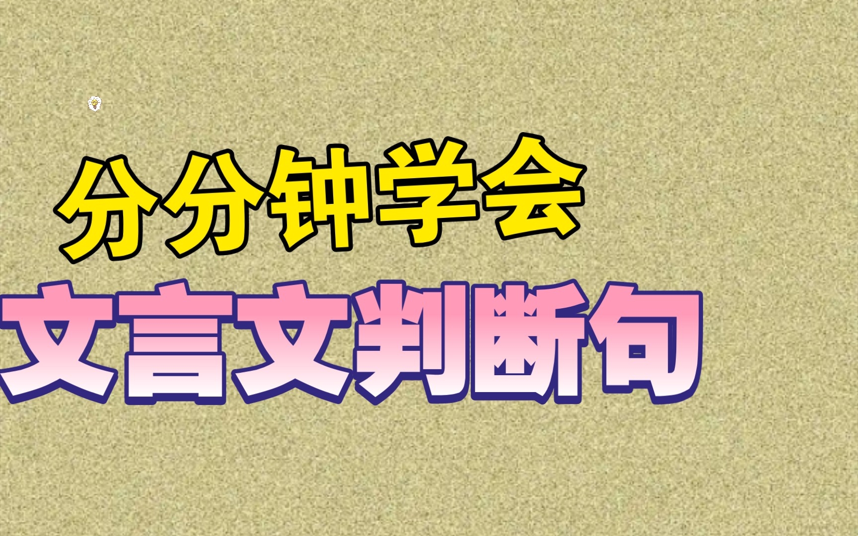 【文言文句式】文言文判断句的判断技巧