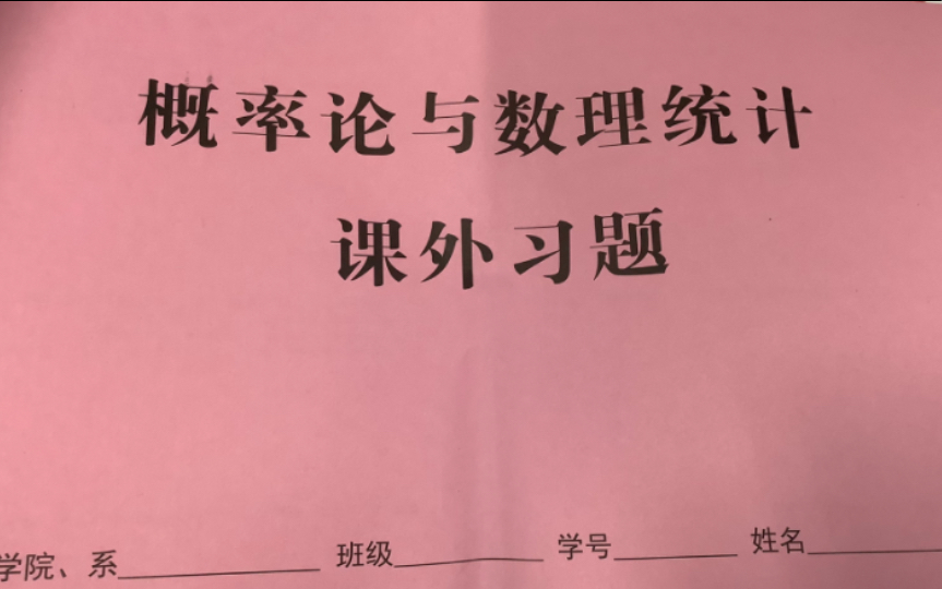 电子科技大学本科生概率论与数理统计课程第三次作业讲解