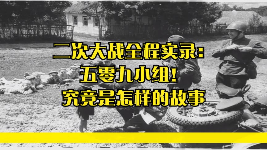 二次大战全程实录:五零九小组!究竟是怎样的故事