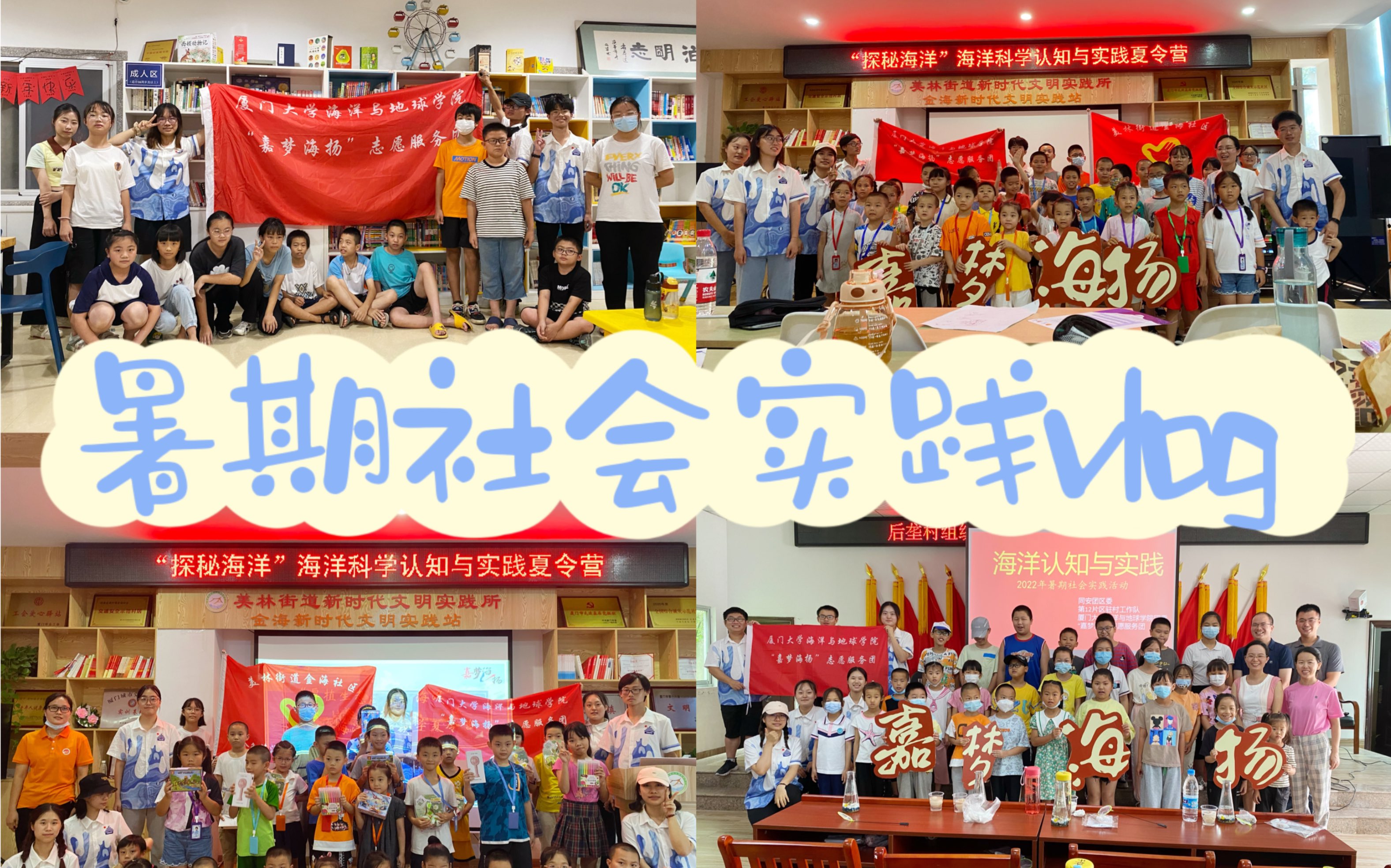 厦大“嘉梦海扬”志愿服务团2022暑期社会实践活动vlog-海洋科学...