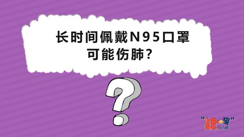 扩散呼吁!长时间佩戴N95不利健康,动画科普口罩的正确戴法
