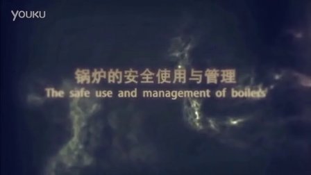 第二部《锅炉的安全使用与管理》