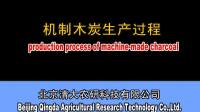 木炭机生产技术