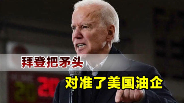 美国油价继续飙升,拜登已走投无路,把矛头对准了国内油企