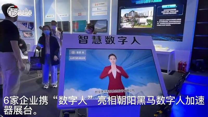 朝阳携“数字人”亮相2022全球数字经济大会