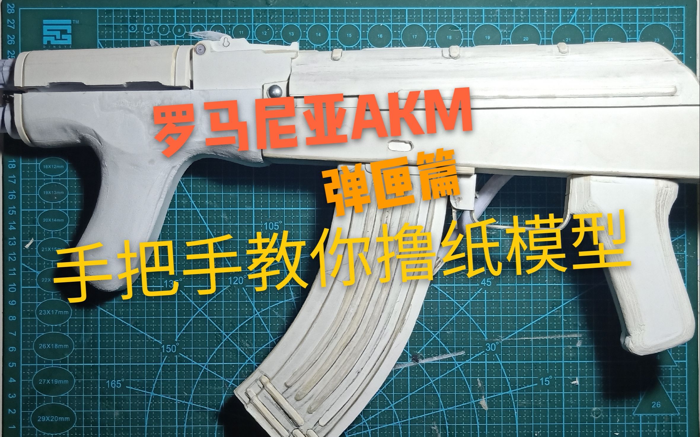 【纸模型】以后买卡纸要实名制,罗马尼亚AKM纸模型,弹匣篇