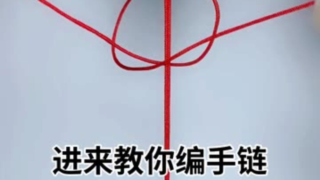 手工编织教程 编绳教程 红绳手链
