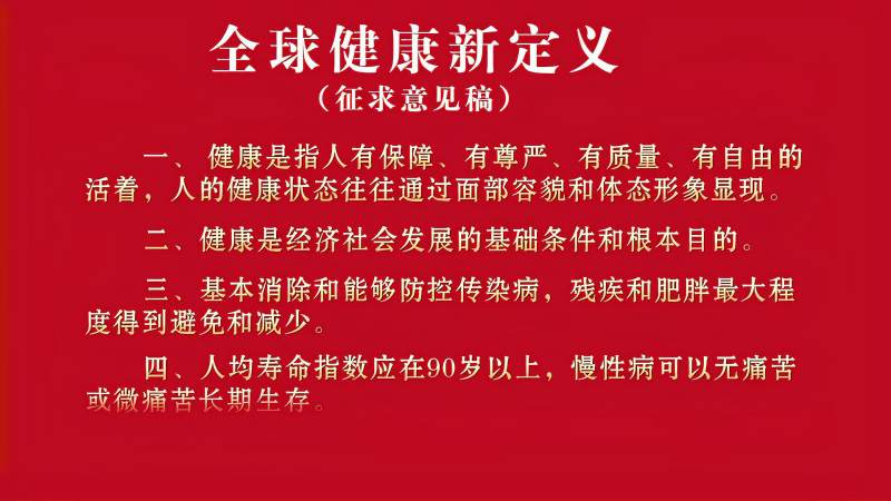 健康新定义,请你来建言!