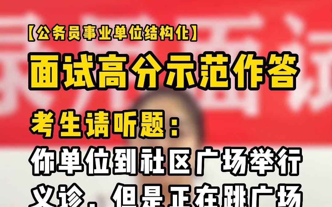 重庆事业单位卫生医疗-面试高分示范作答