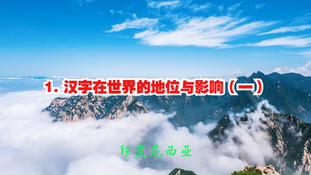 1 世界语言与汉字的地位与影响(一)