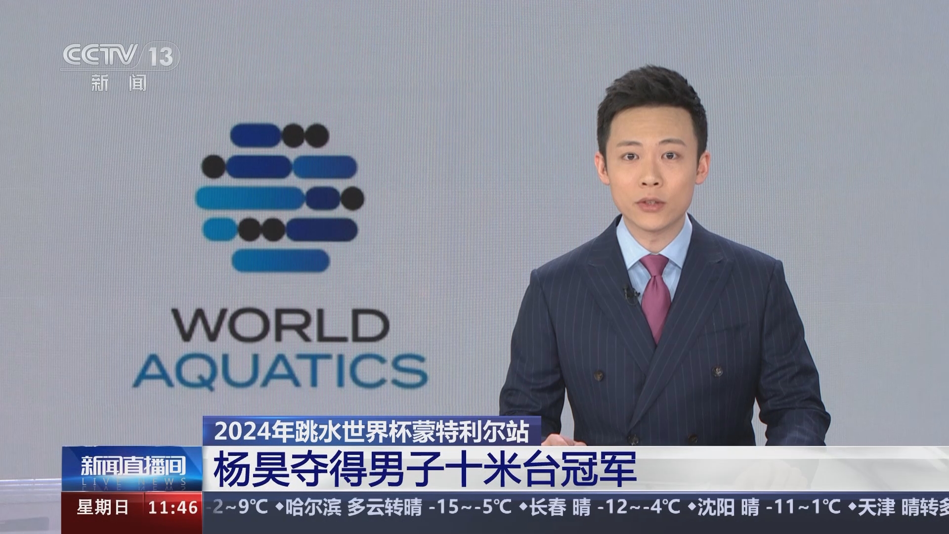 [新闻直播间]2024年跳水世界杯蒙特利尔站 杨昊夺得男子十米台冠军