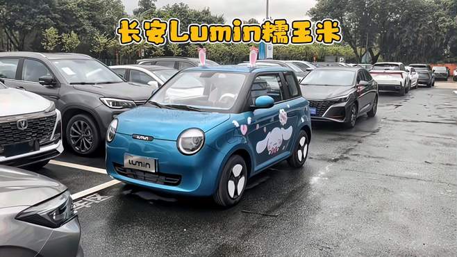 又来挑战宏光MINIEV!长安糯玉米到底行不行?