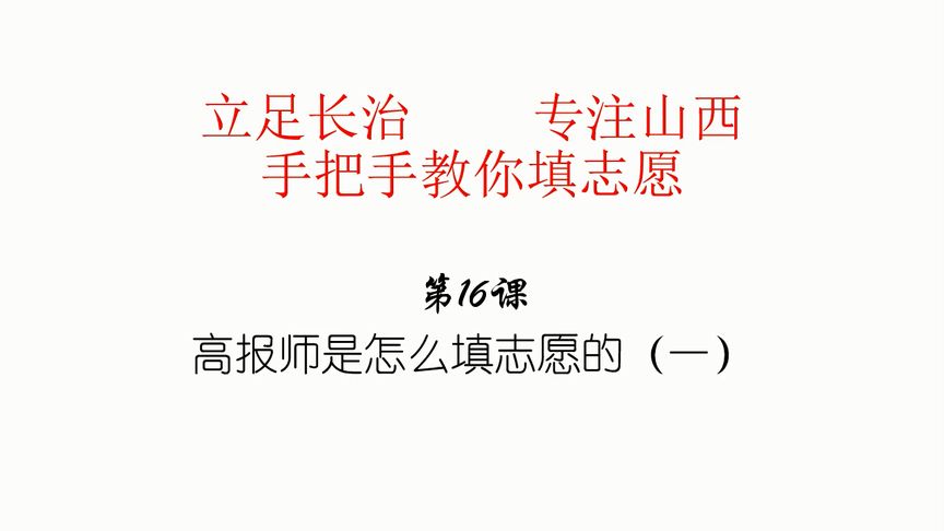 教你填志愿(16):高报师是怎么填志愿的(一)