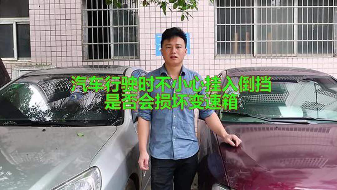 汽车行驶过程中,不小心挂入倒挡,会不会损坏变速箱?