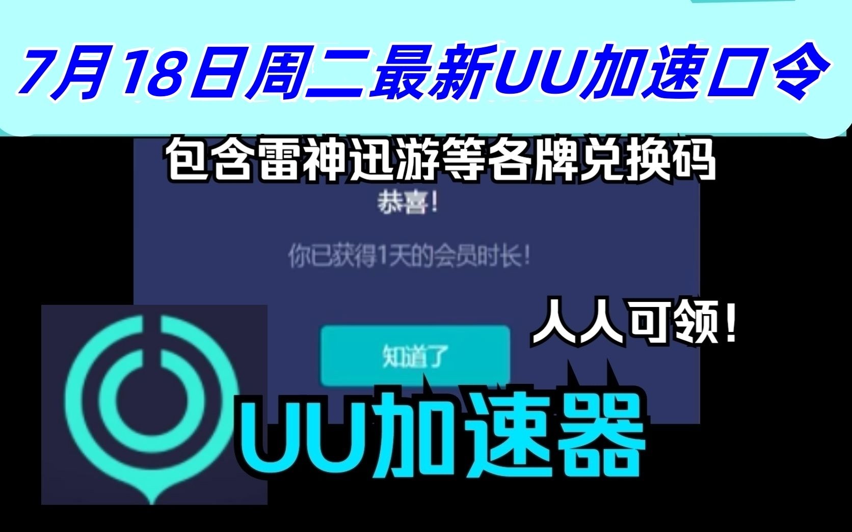 7月18日最新UU加速器UU主播口令,雷神|奇妙|野豹|TM|ZZ|AK加速器...