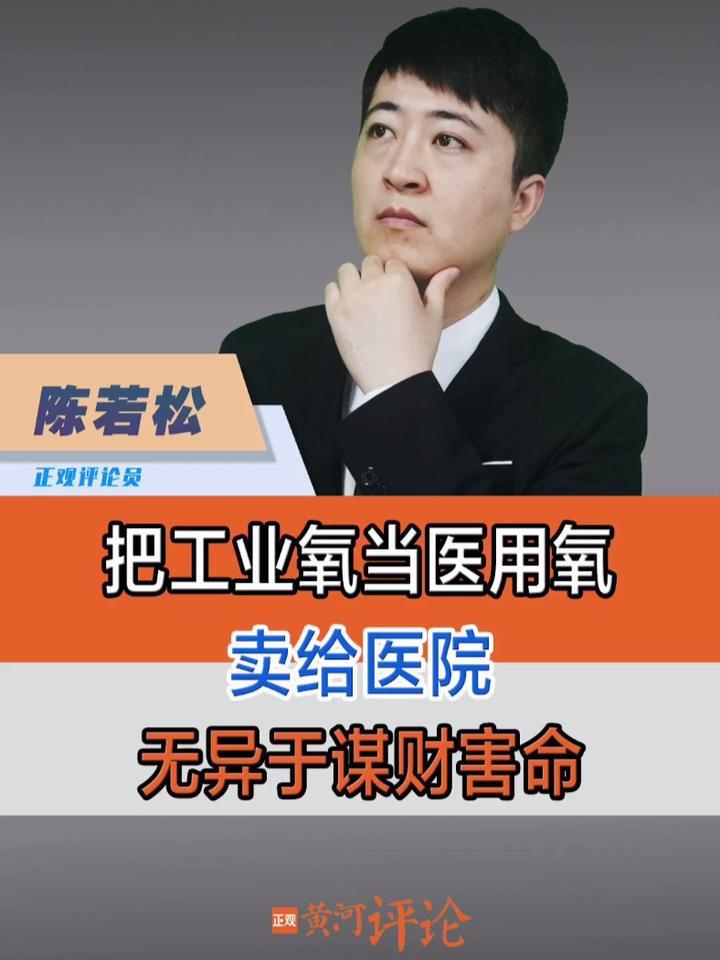 把工业氧当医用氧卖给医院,无异于谋财害命 #工业氧和医用氧的区别 #...