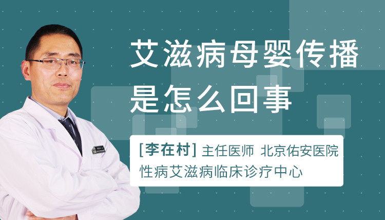 艾滋病母婴传播是怎么回事