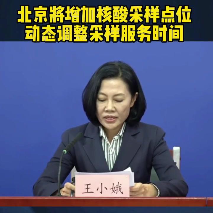 #北京将增加核酸采样点位#北京将动态调整采样服务时间