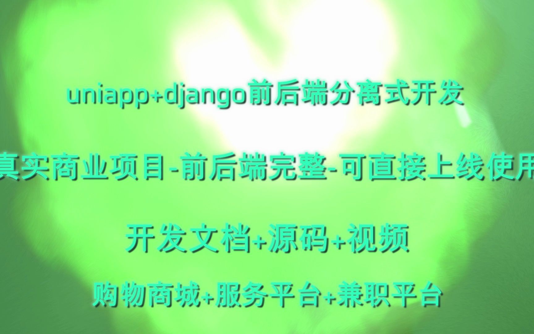 ...app加python全栈开发爱回收/闪电修手机APP/微信小程序---课程介绍2