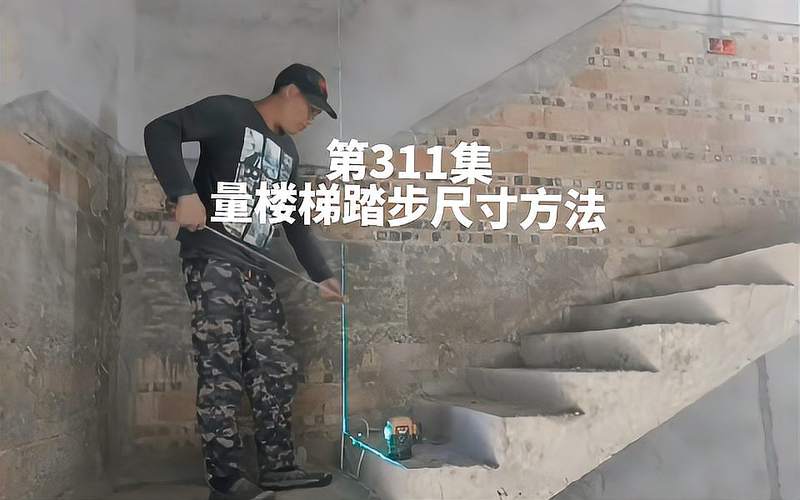 第311集 浆楼梯踏步尺寸方法分享?楼梯踏步 农村自建房