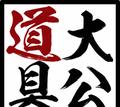 大公道具 