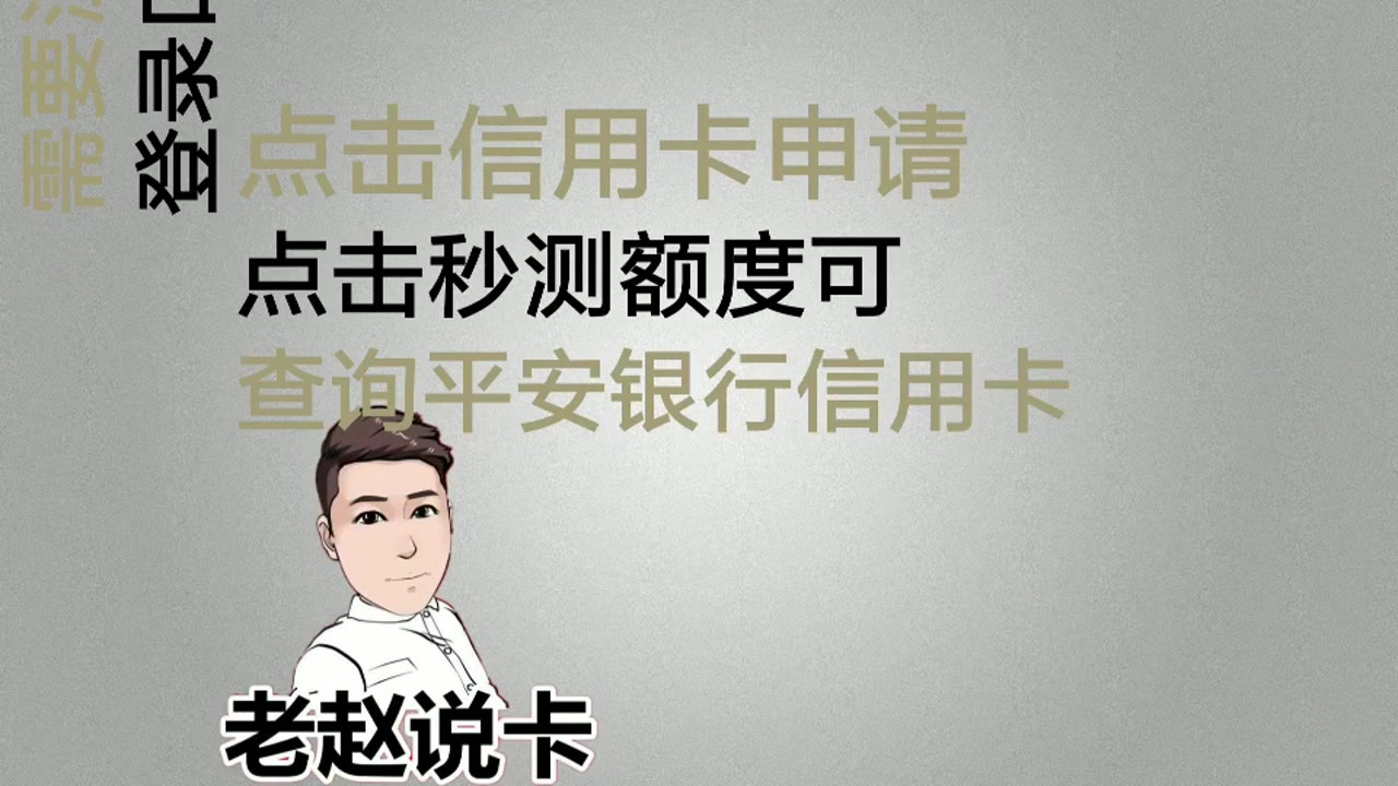 平安银行信用卡使用当中应注意的细节 店小友 老赵说卡 手机POS