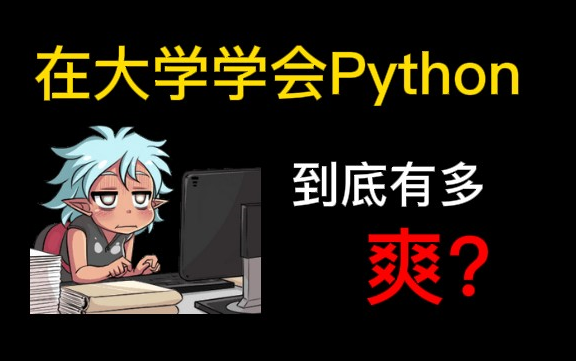 在大学,学会Python到底有多爽,真的能靠它逆袭学霸吗?