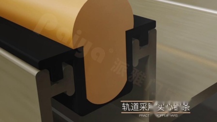 派雅门窗:推拉门_轨道讲解视频
