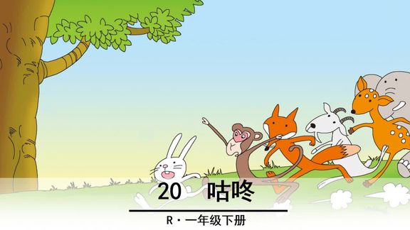 一下《咕咚》,一声“咕咚”响起,森林里发生了什么可怕的事情