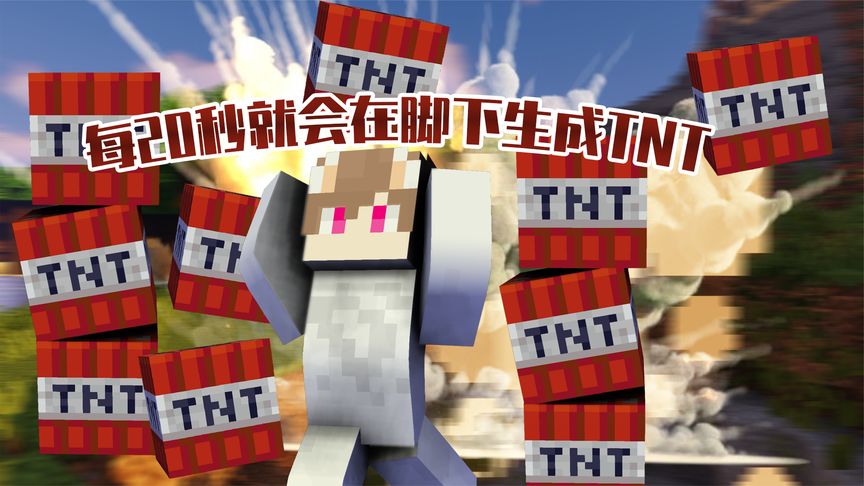 每20秒就会在脚下生成一串TNT,我的世界葵葵搞笑生存