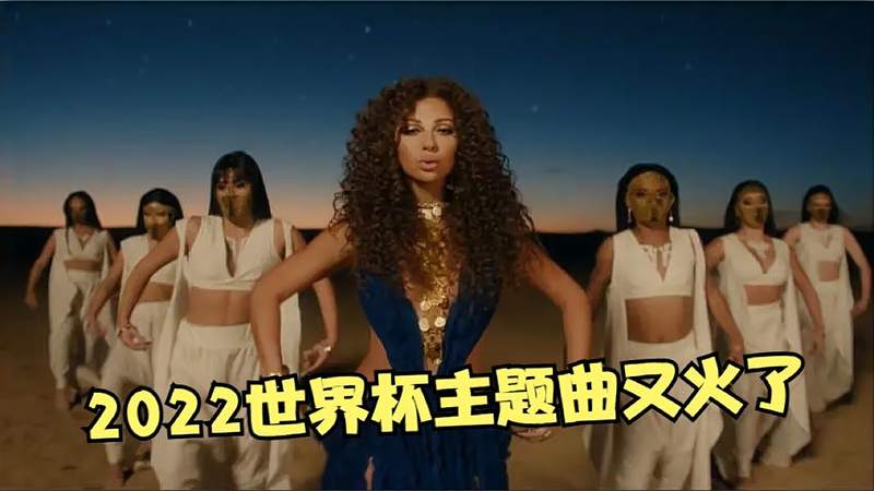 2022世界杯主题曲又火了!一发布瞬间破亿霸占榜一,太魔性了!