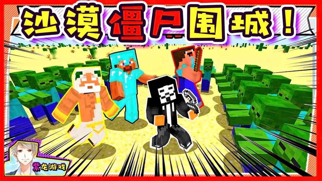 僵尸围城沙漠末日生存!如何建造超级堡垒?我的世界搞笑动画