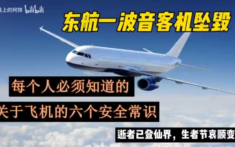 东航客机确认坠毁!科普关于飞机的六个安全常识