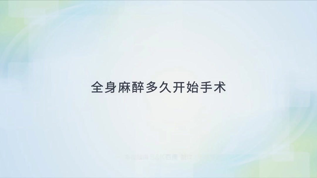 全身麻醉多久开始手术