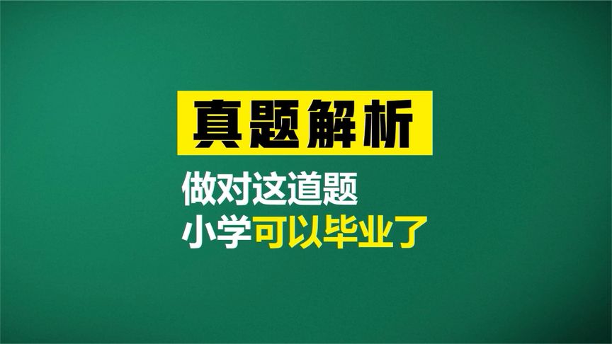 和差问题真题解析(三)做对这道题,小学可以毕业了