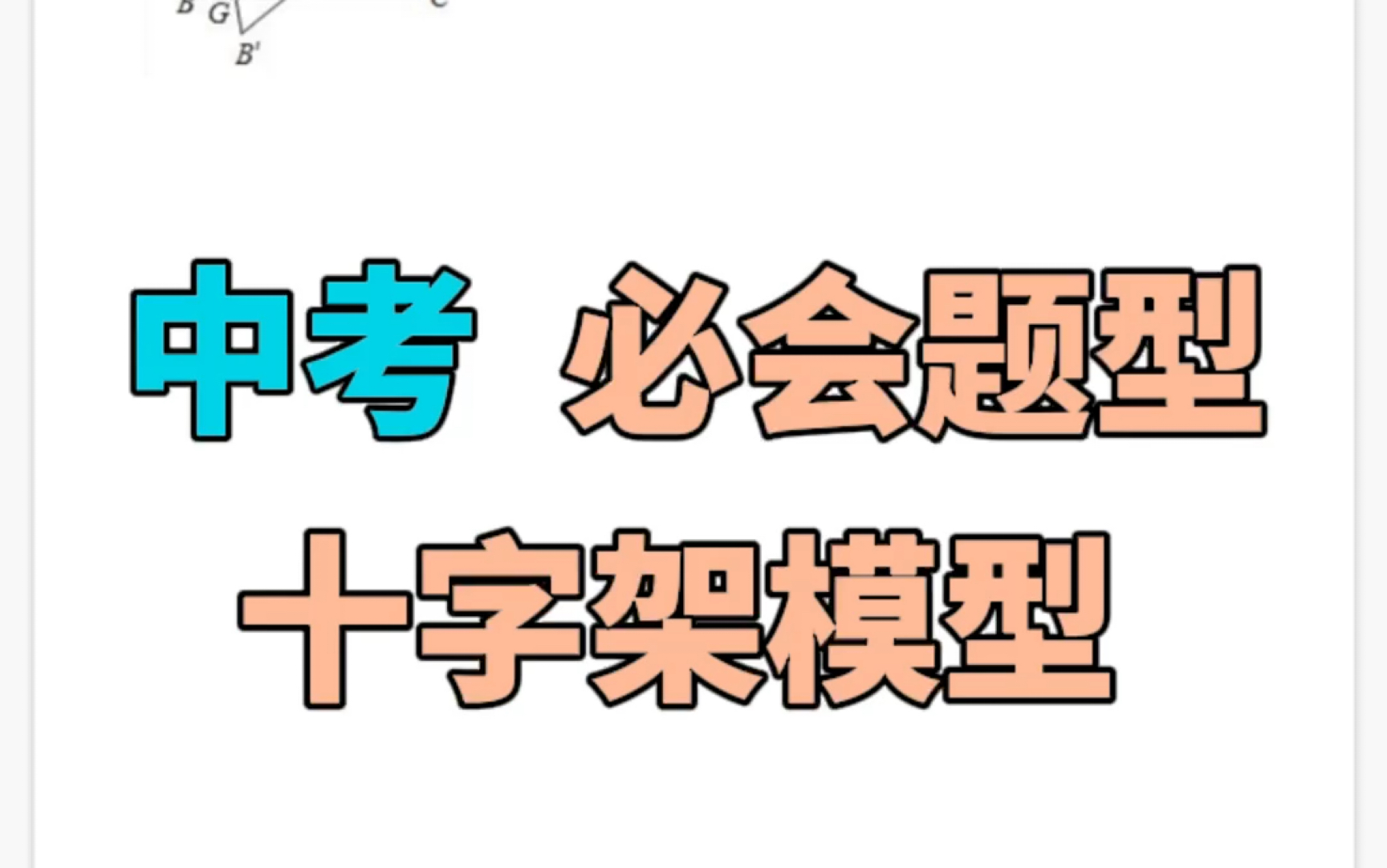 几何填空没思路?十字架模型秒杀它