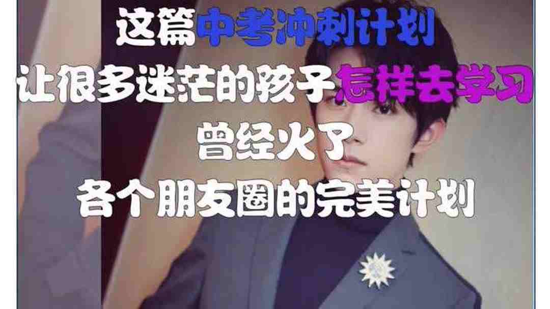 曾经火了各个各个朋友圈的中考冲刺计划,这份完美计划要配上