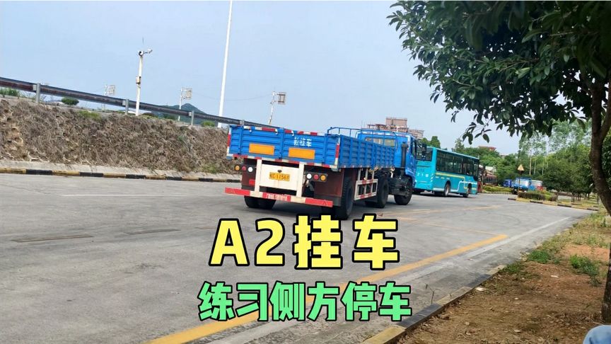 A2挂车练习侧方位停车,感觉挺容易的