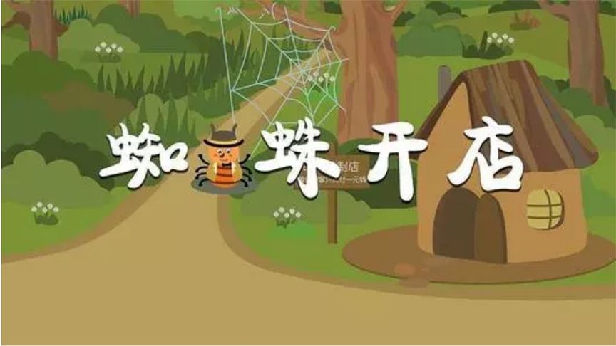 部编版小学语文优质课 蜘蛛开店 教学实录 二年级下册