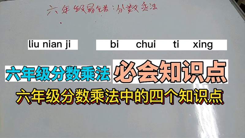 六年级分数乘法的必懂知识点和例题讲解