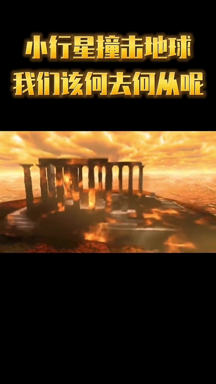 小行星撞击地球我们该何去何从呢