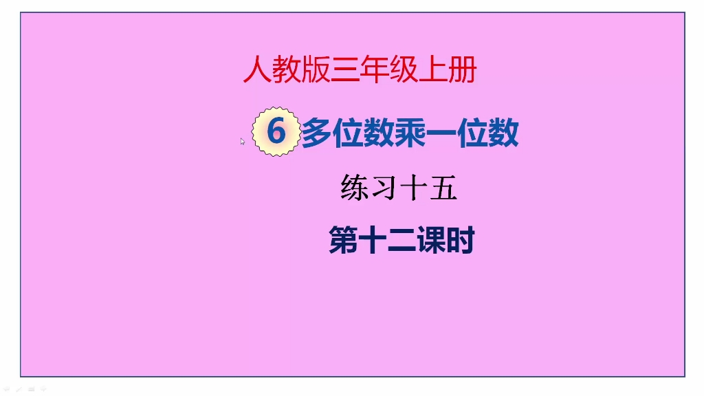 人教版数学三年级上册第六单元《多位数乘一位数》第12课时